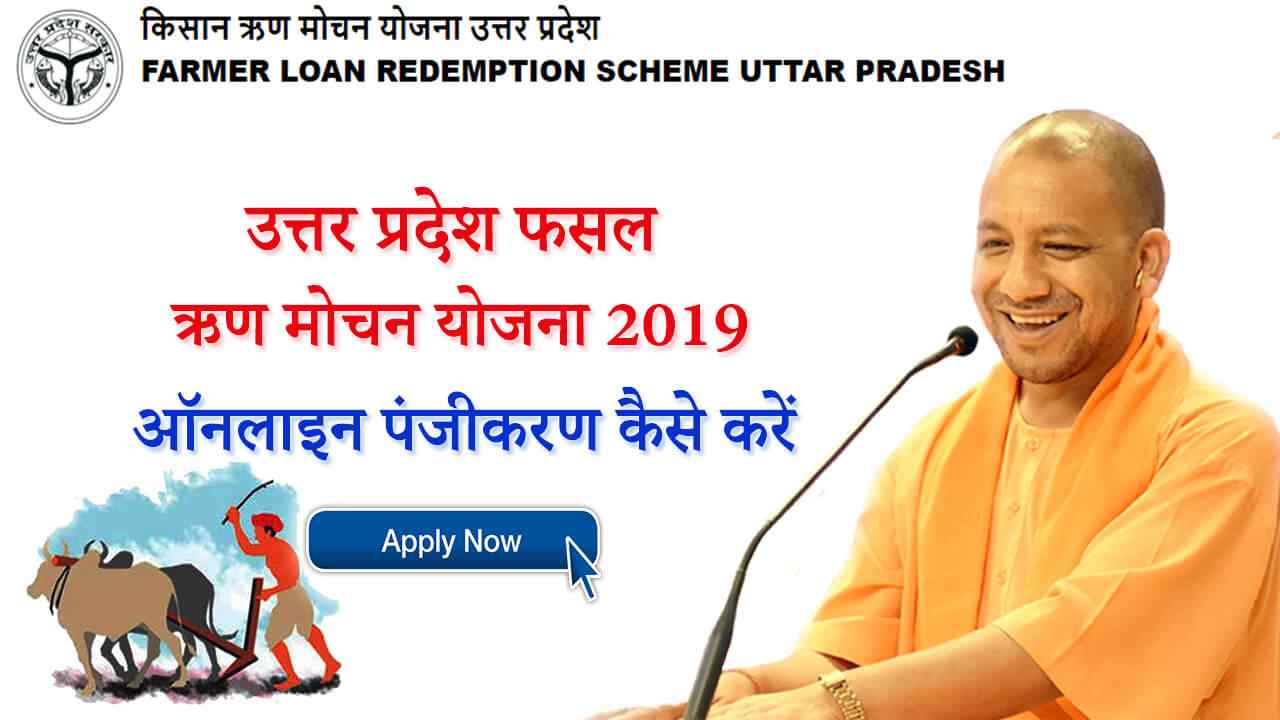 Rin Mochan Yojana 2021 Registration, Required Document, Application ...