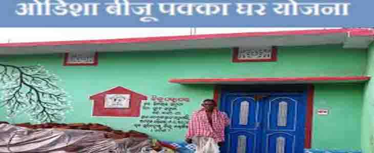 Biju Pakka Ghar Yojana, Online Form, Benefits, Eligibility Criteria ...