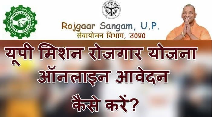 UP Mission Rojgar Yojana 2022 Registration, Application Form